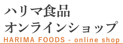 ハリマ食品オンラインショップ